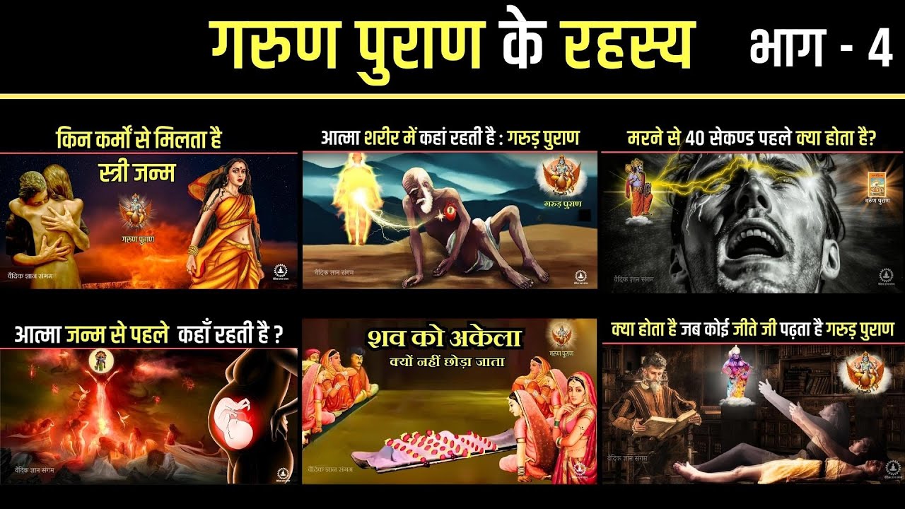 गरुण पुराण के रहस्य : भाग - 4 || Mystery of Garun Puran (Part-4) 🙏🍀 ...