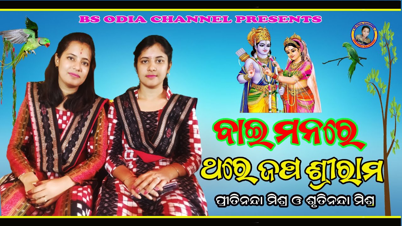Bai Mana Re thare bhaja shree rama, #pritinanda mishra & #shrutinanda ...