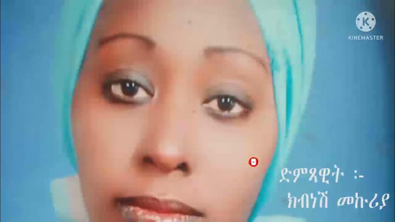 ድምጻዊት ፡ ክብነሽ መኩሪያ/ Kibenesh Mekuriya - YouTube