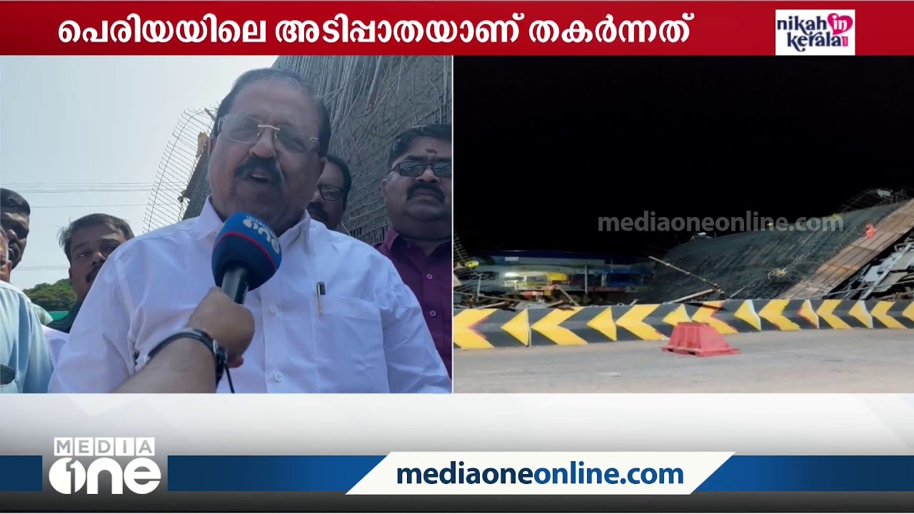 'പാലം നിർമാണത്തിൽ ക്രമക്കേട് നടന്നു, സംഭവത്തിൽ അടിമുടി ദുരൂഹത ...
