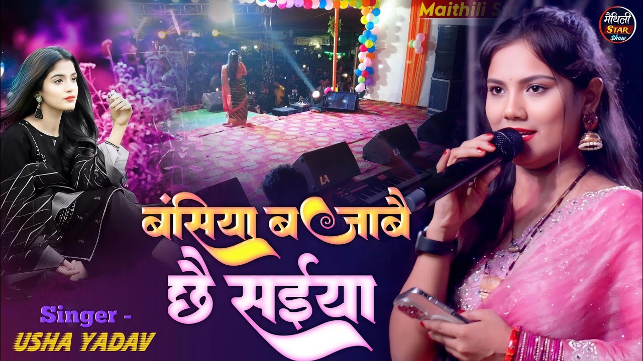 #Usha_Yadav_stage_show || बसिया बजाबै छै सईया || Basiya Bajabe Chhai Saiya Usha Yadav ke gana ...