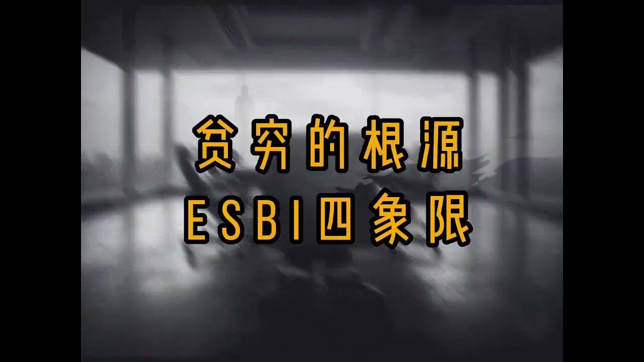【财商思维】打破贫富差距：理解ESBI四象限，走向财务自由 - YouTube