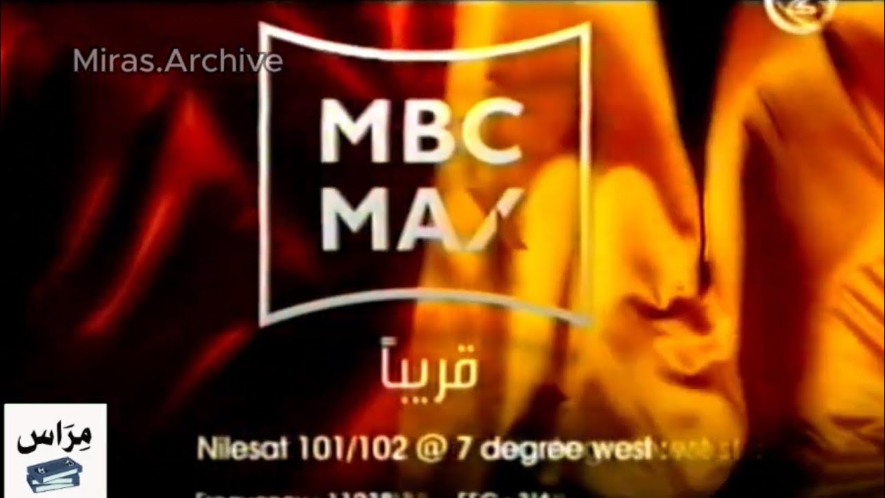 الإعلان عن قناة MBC MAX - 2008 | من النوادر - YouTube