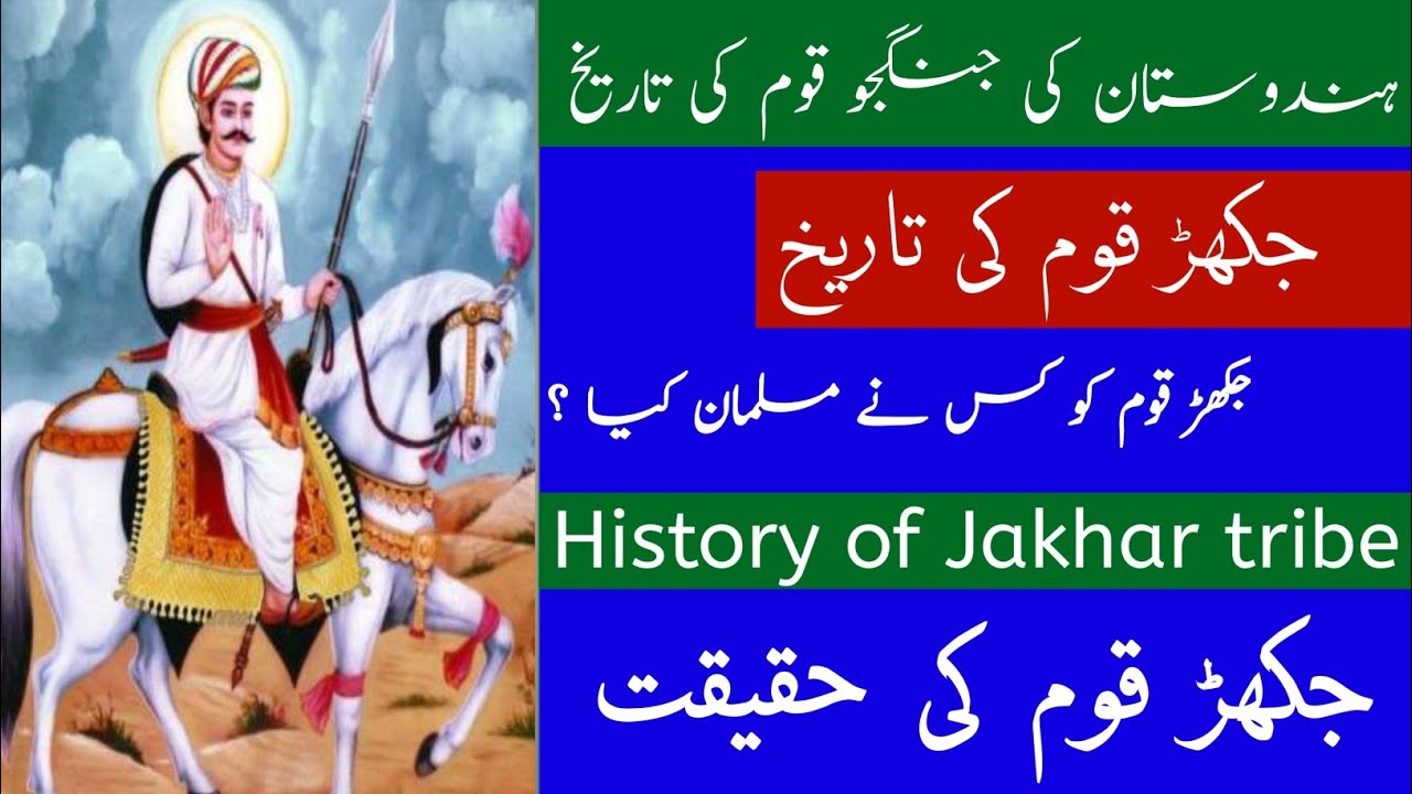 History of Jakhar caste | जाखड़ गोत्र का इतिहास | جکھڑ قوم کی تاریخ ...