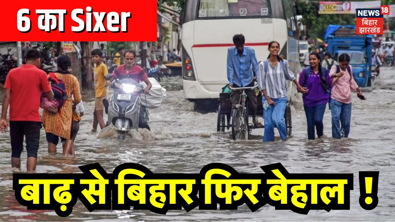 Bihar News Updates : बाढ़ से Bihar फिर बेहाल ! | Latest News | Top News ...