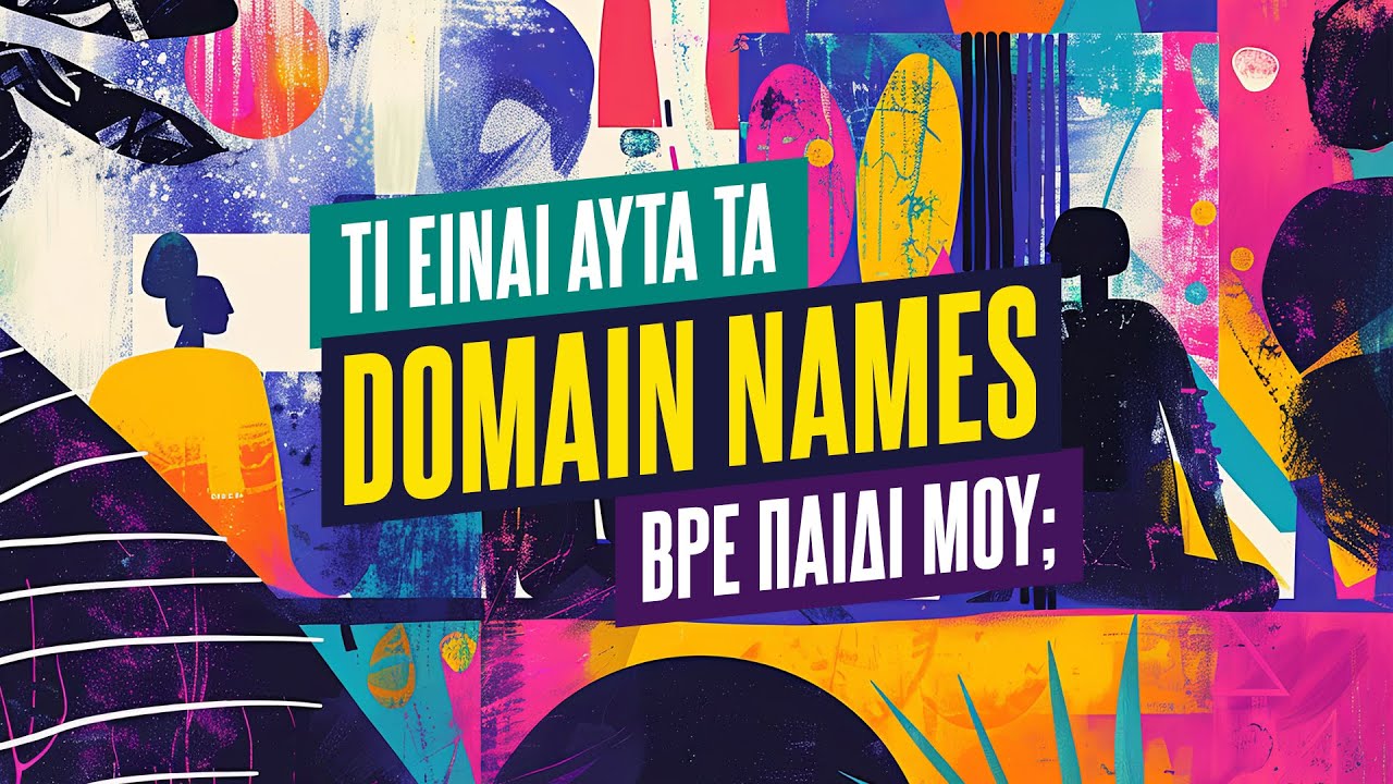 Τι είναι αυτά τα domain names βρε παιδί μου; - YouTube