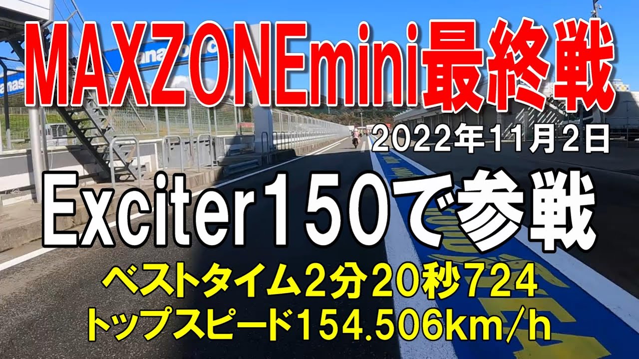 2022 MAX ZONE mini 第三戦】こんな自分でもエキサイター150で154km/hオーバー 2分20秒台出せました！【まだまだイケそうなカブタイプのASEANアンダーボーン ...