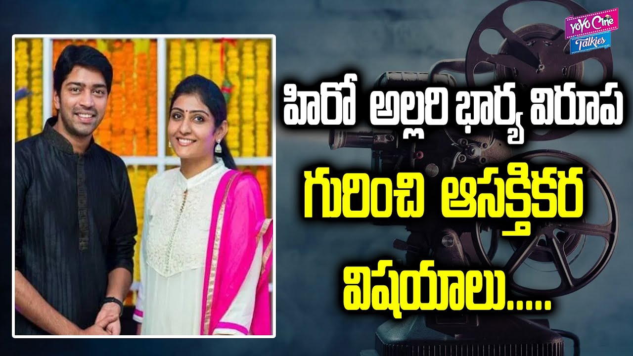 Allari Naresh And His Wife Virupa Kantamneni Latest Updates | Tollywood ...
