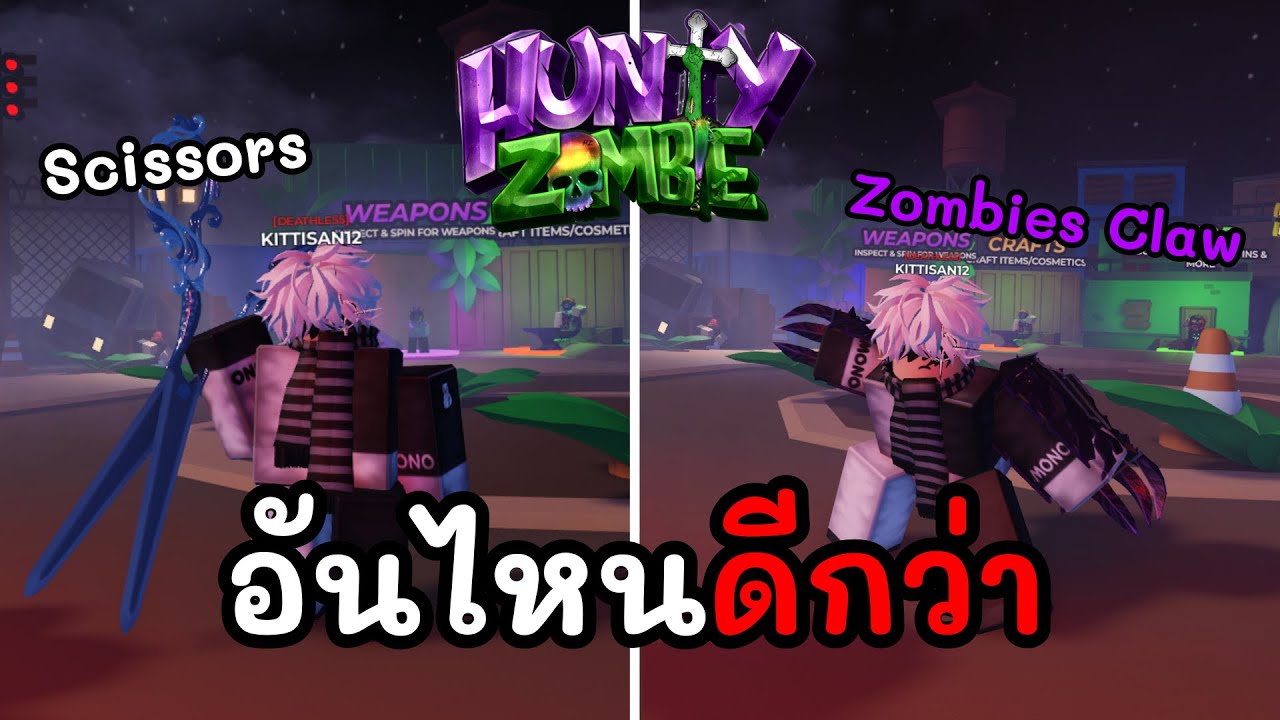 เปรียบเทียบ Scissors กับ Zombies Claws อันไหนดีกว่า!? | Hunty Zombie ...