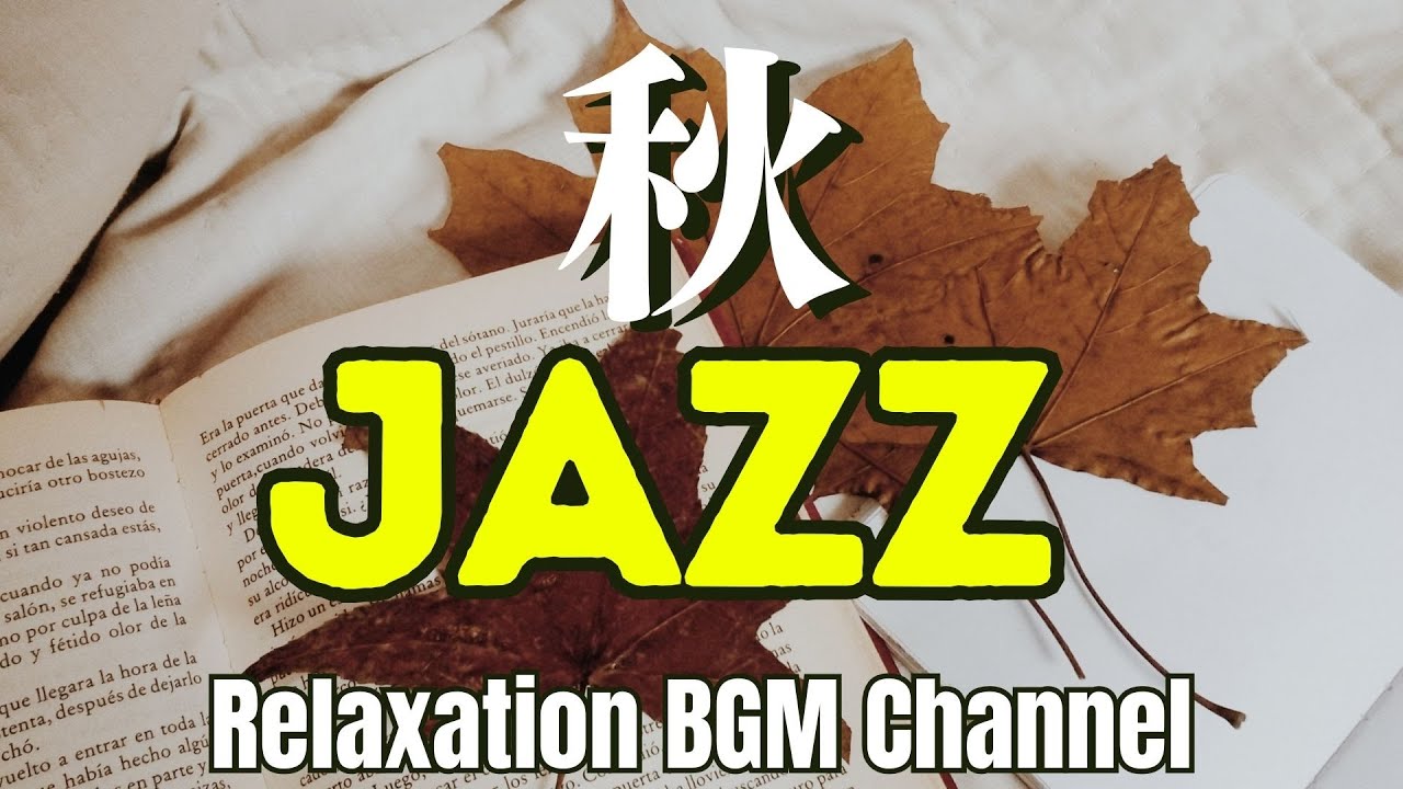 リラックスジャズBGM - 作業用・カフェミュージック・リラックスタイムに最適！秋の深まりを感じるジャズ系BGM！秋の音楽シリーズ！！2strings BGM CHANNEL - YouTube