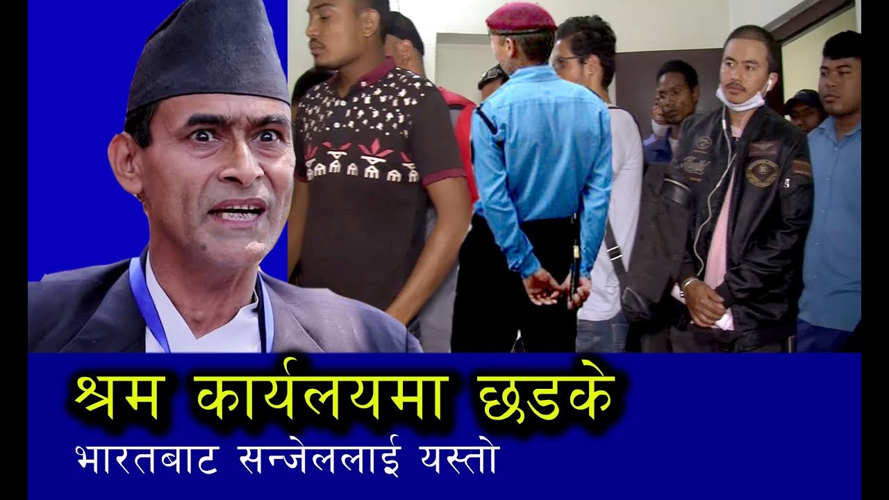 श्रम कार्यलयमा छड्के सन्जेललाइ भारतबाट यस्तो PREM SANJEL With JEEWAN ...