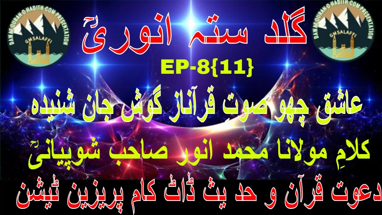 GULDAST ANWARI | ASHAQ CHOH SOUT QURAN | KALAM ANWAR |# ...