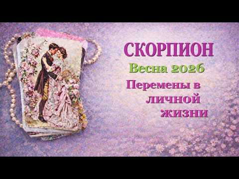 СКОРПИОН❤️ ЛЮБОВЬ❤️ ВЕСНА 2026- ОТНОШЕНИЯ /ЛЮБОВНЫЙ ТАРО ПРОГНОЗ РАСКЛАД, ГОРОСКОП, ГАДАНИЕ ОНЛАЙН❤️
