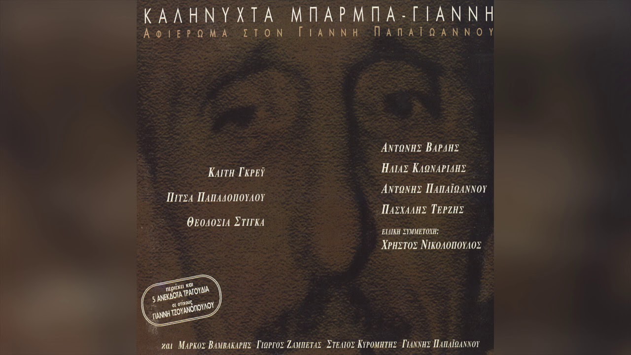 Γιάννης Παπαϊωάννου - Καίτη Γκρέυ - Κατερίνα | Official Audio Release ...