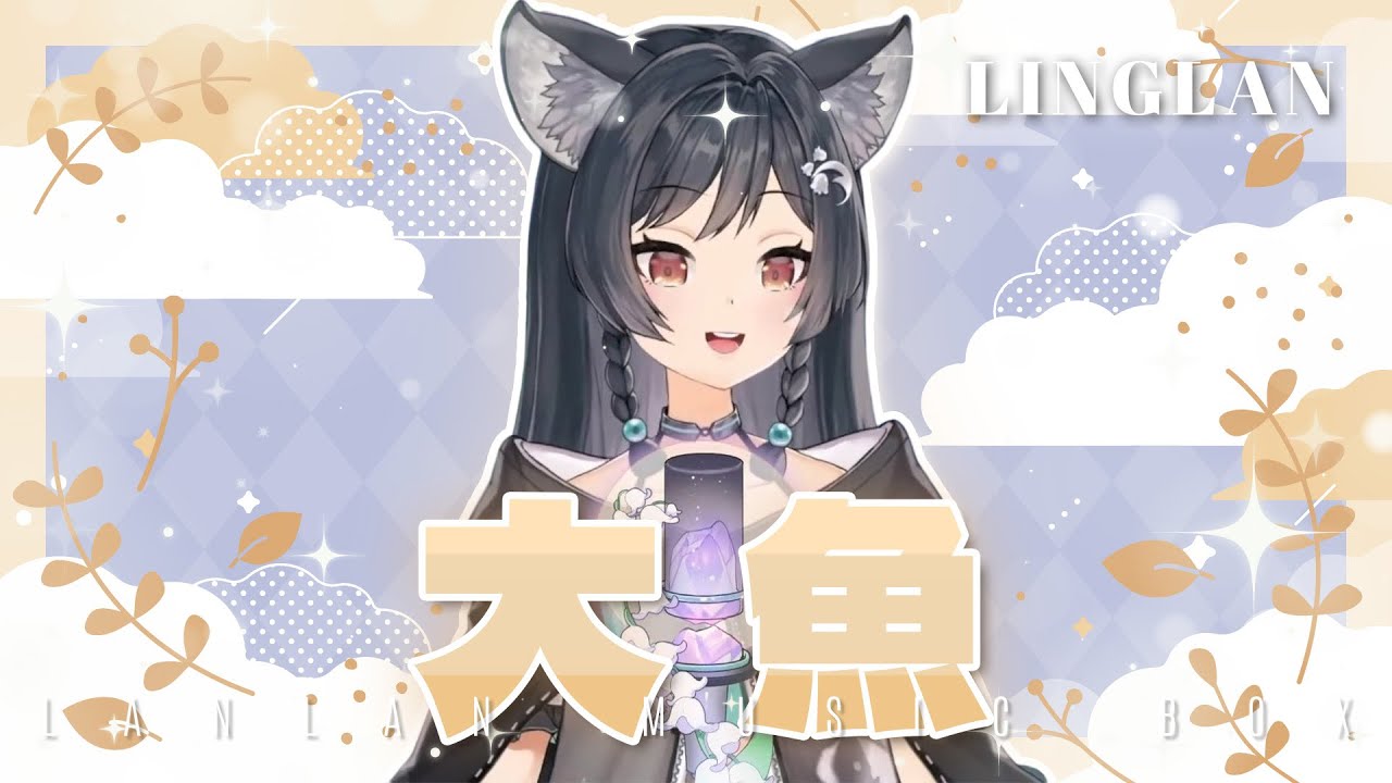 𝟐𝟒－𝟏𝟐｜大魚 • 周深｜森森鈴蘭 Linglan Lily - YouTube