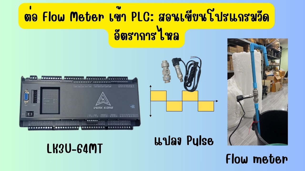 ต่อ Flow Meter เข้า PLC: สอนเขียนโปรแกรมวัดอัตราการไหล - YouTube