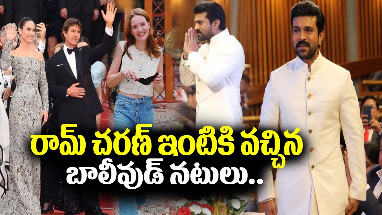 రామ్ చరణ్ ఇంటికి వచ్చిన బాలీవుడ్ నటులు | Ram Charan Craze At Hollywood ...