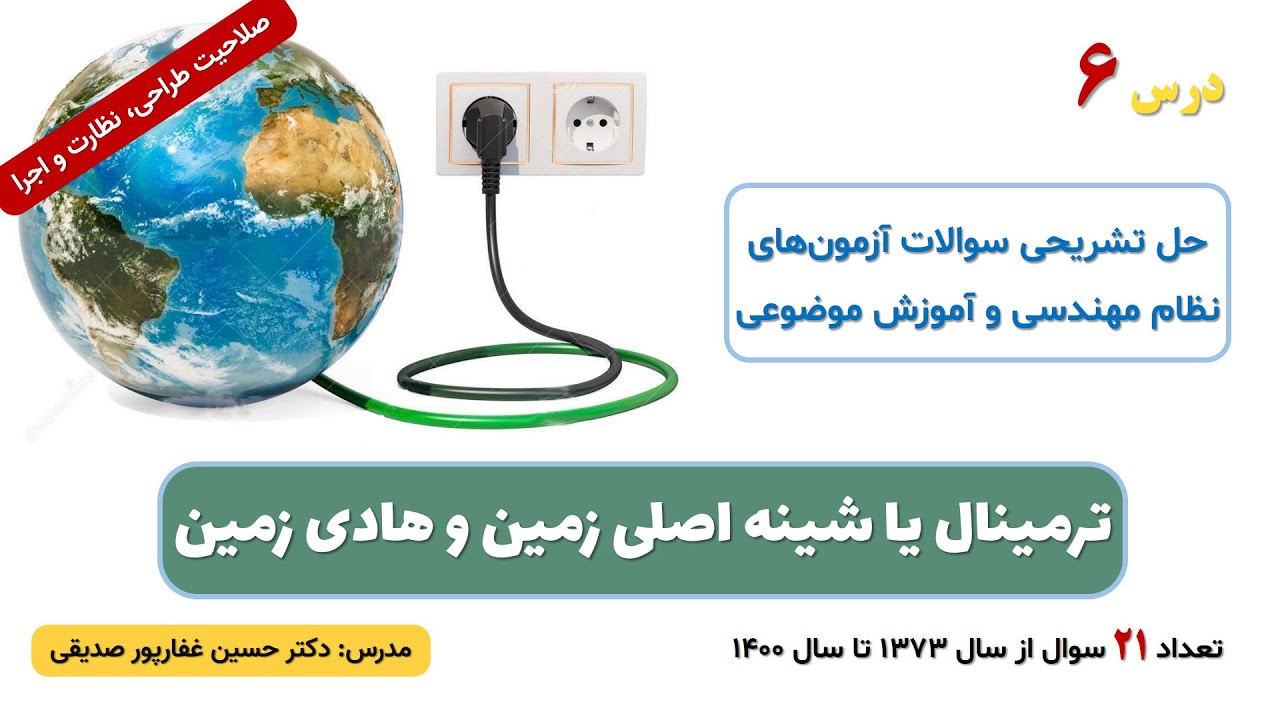 Lecture 6-Earthing System-Main Earth Terminal 1 - YouTube