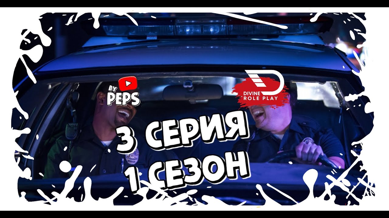 DIVINE GTA RP - | 3 СЕРИЯ | 1 СЕЗОН | ПЛОХИЕ КОПЫ | - YouTube