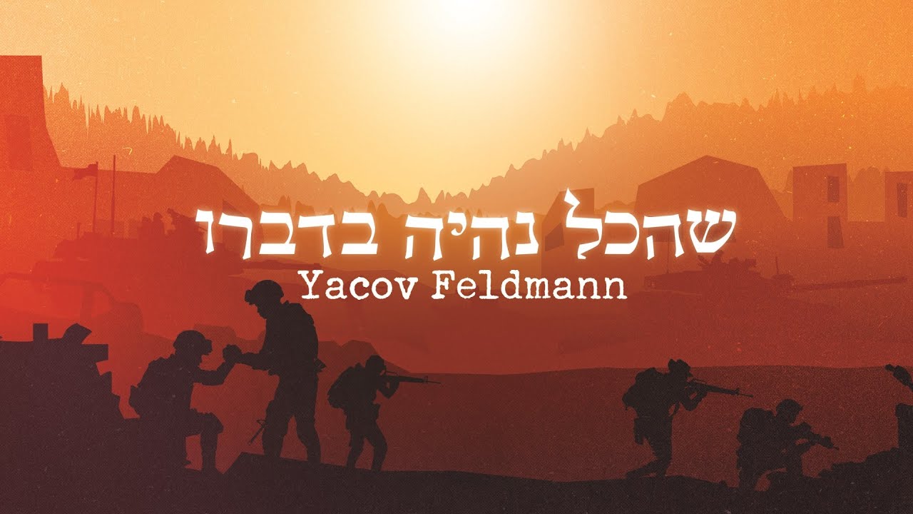 יעקב פלדמן - שהכל | Yacov Feldmann - Shehakol - YouTube