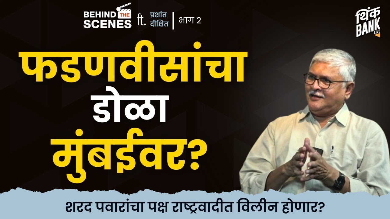 शरद पवारांचा पक्ष राष्ट्रवादीत विलीन होणार? | Prashant Dixit | EP- 2/2 | Behind The Scenes - YouTube