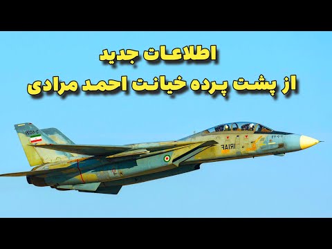 پشت پرده خیانت احمد مرادی طالمی و نحوه ترور خلبان خائن ارتش ایران