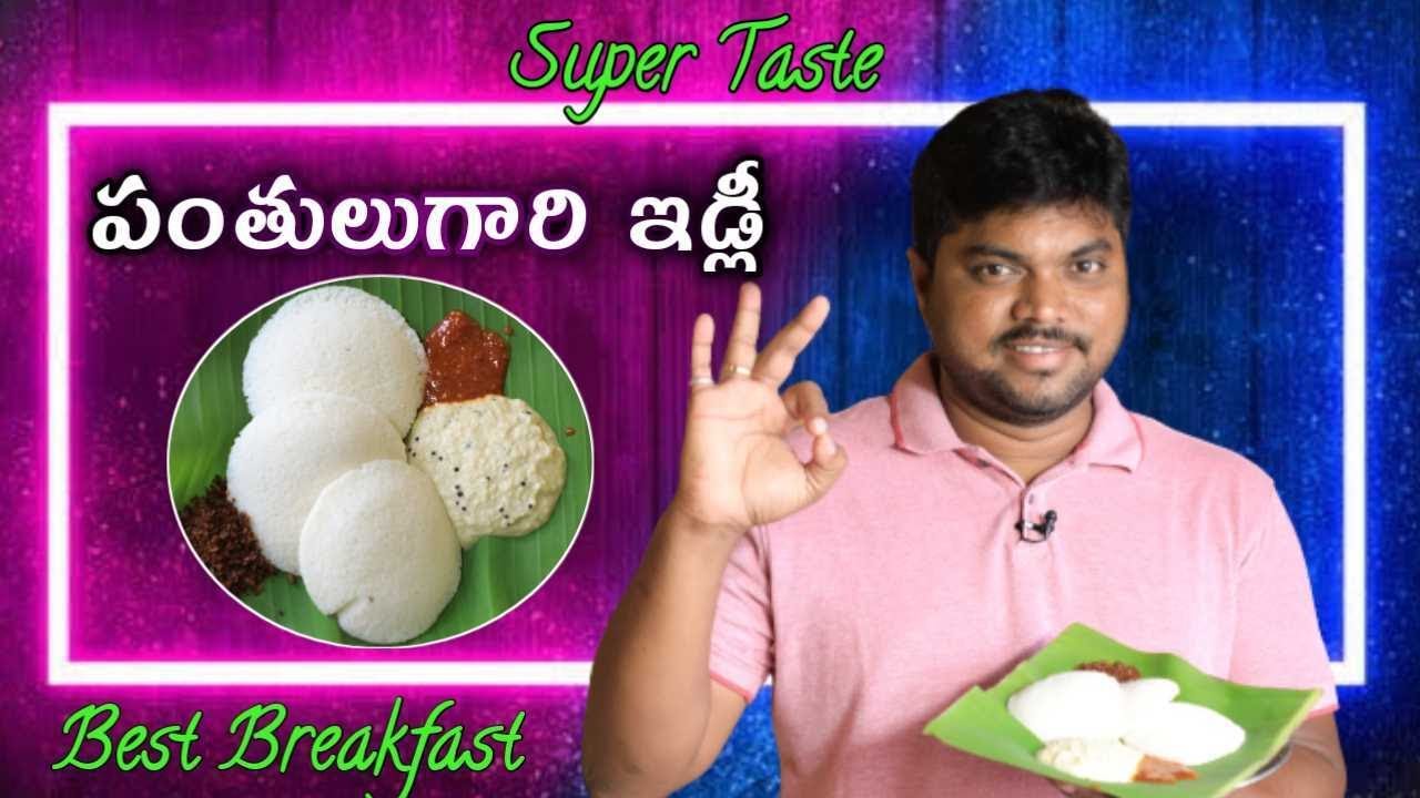 పంతులు గారి టిఫిన్ సెంటర్ | Panthulu Gaari Tiffin Center | Tasty Idly ...