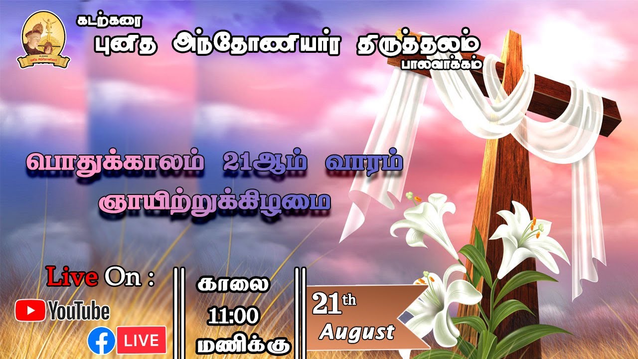 🔴 Live Tamil Mass (11.00 AM) | 21.08.2022 - YouTube