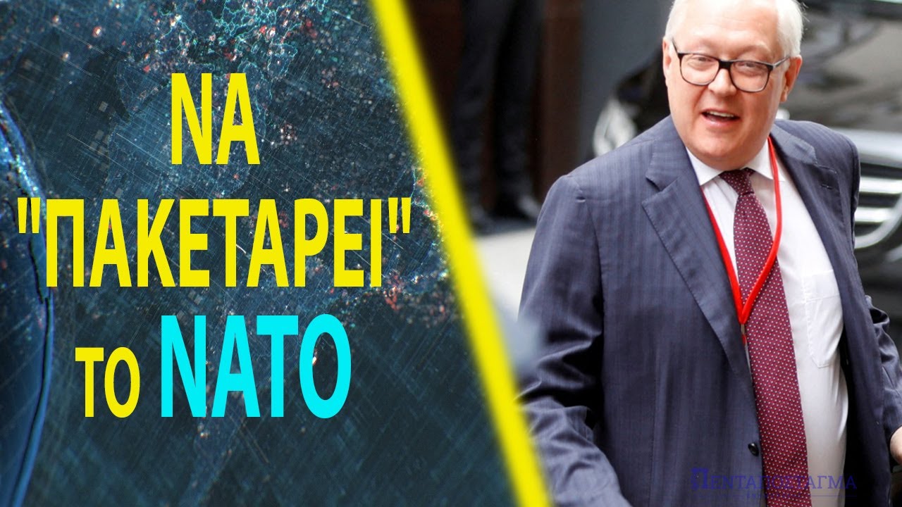Η Μόσχα ζητάει να σταματήσει η επέκταση του ΝΑΤΟ προς ανατολάς - YouTube