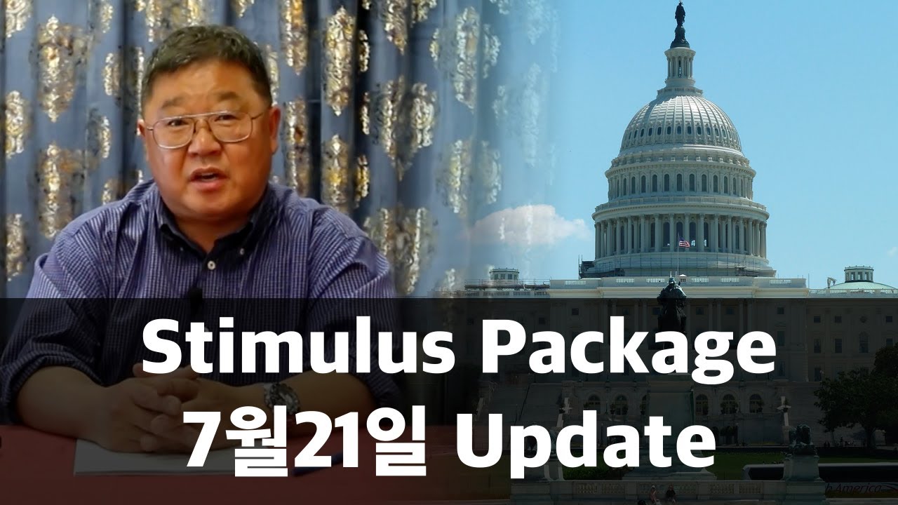 7월21일 2차 Stimulus Package Update | 4만불 이하 소득기준 1,200달러 지급 전망 - YouTube