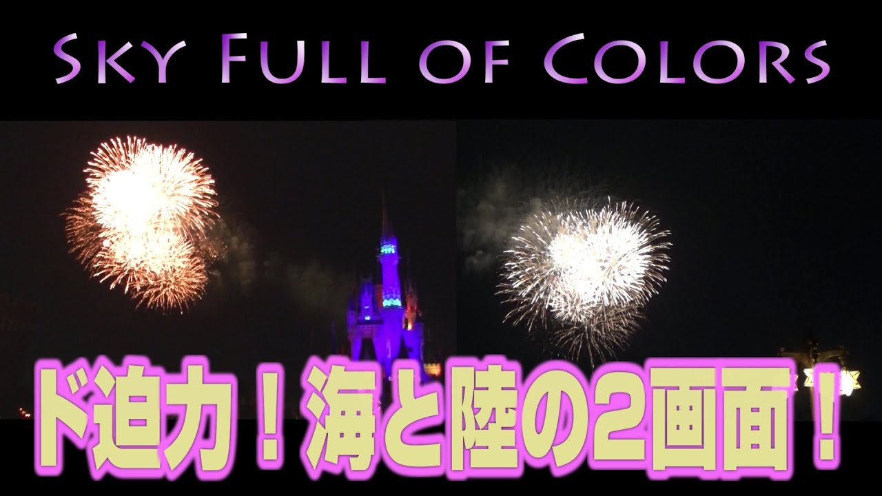 【TDR 2024】TDL＆TDS 2画面！ Sky Full of Colors !! - YouTube