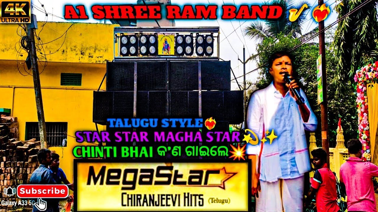CHINTI BHAI କ'ଣ ଗାଇଲେ💥💫 A1 SHREE RAM BAND🎷 ️‍🔥|| STAR STAR MAGHA STAR ...