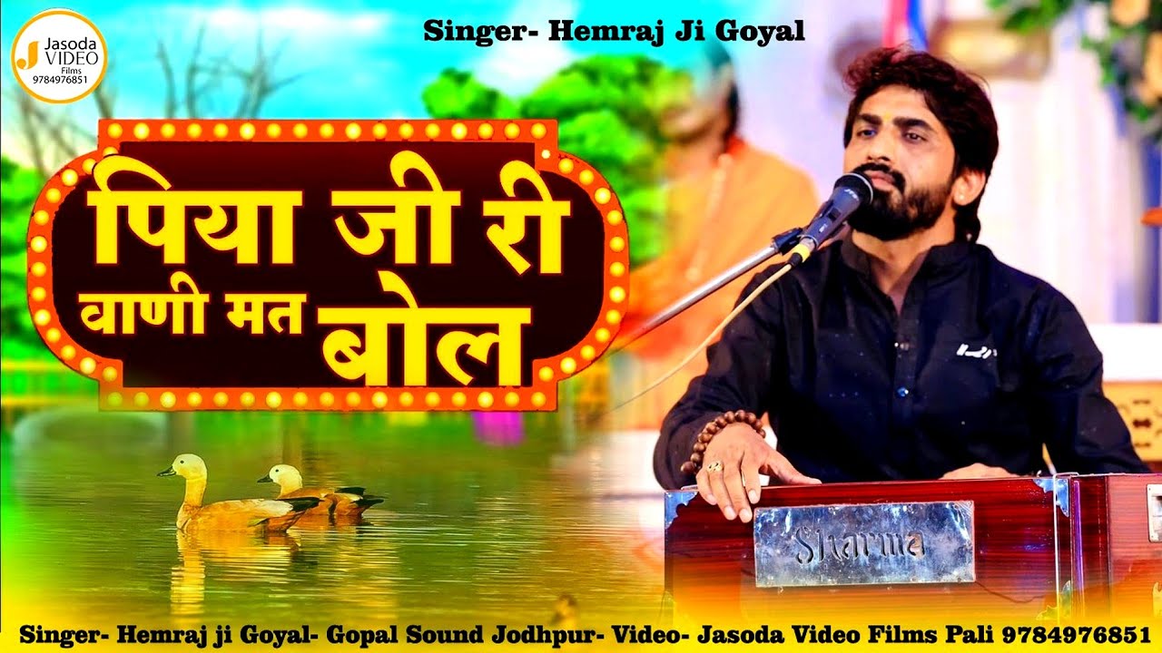 वायरल भजन l पियाजी री वाणी मत बोल l Hemraj Goyal l Piyaji Ri Vani Mat ...