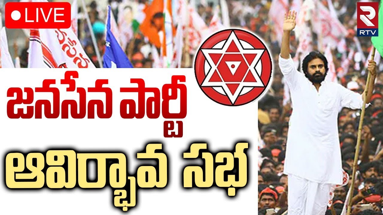 JanaSena Party Formation meeting🔴LIVE : జనసేన పార్టీ ఆవిర్భావ సభ ...