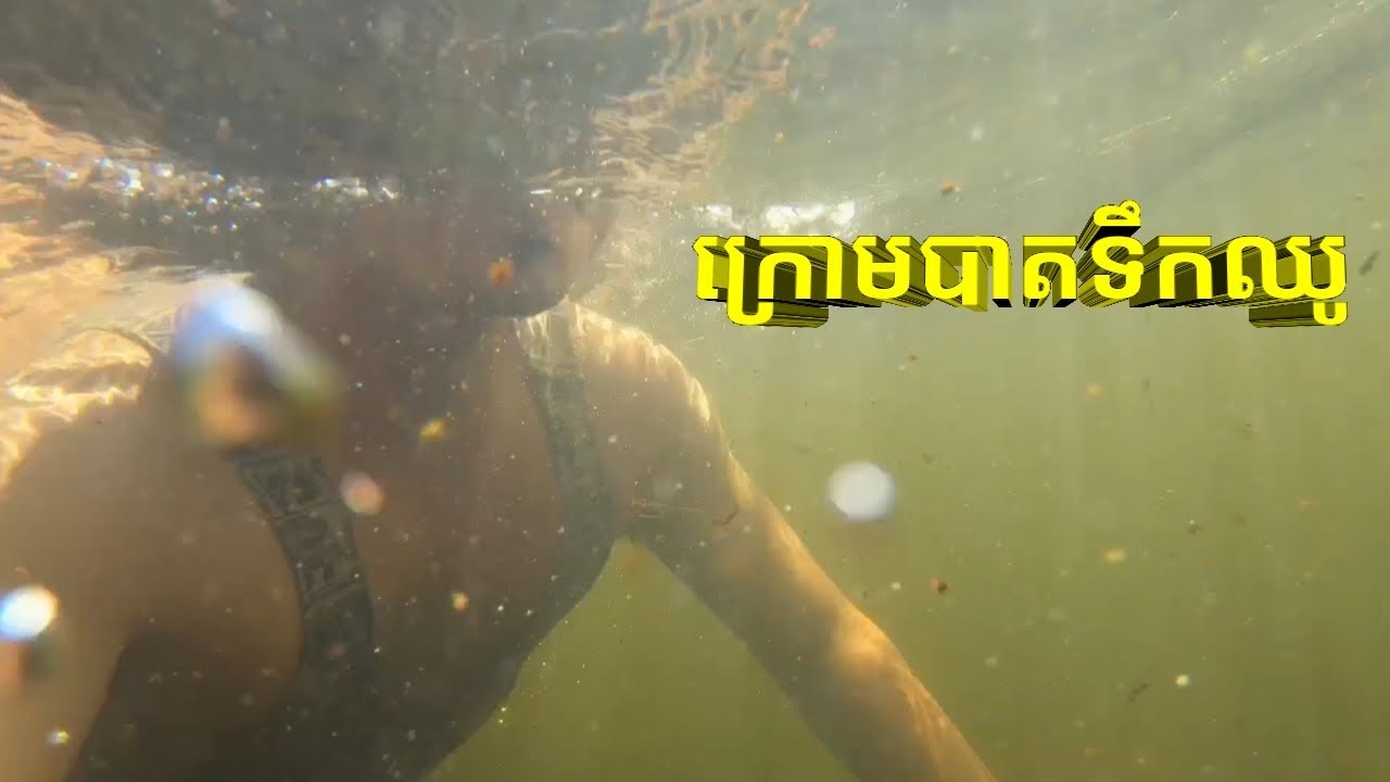 ទេសភាព ក្រោមបាតទឹកឈូ កំពត | Swimming at Teuk Chhou Kampot | Chamroeun Vlogs - YouTube