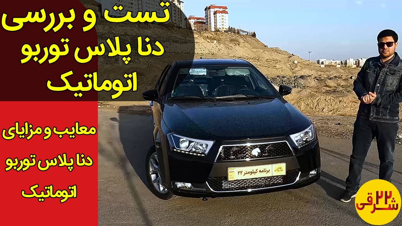 تست و بررسی دنا پلاس توربو اتوماتیک + معایب و مزایای دنا پلاس - Test ...