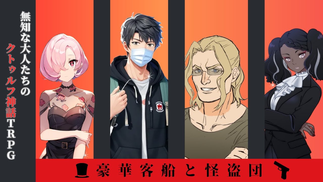 【クトゥルフ神話TRPG】無知な大人たちのTRPG「豪華客船と怪盗団」 【PL：eaiku、あまのインダストリー、ぐーぜん、ラリパンナ】 #机演天賽 - YouTube