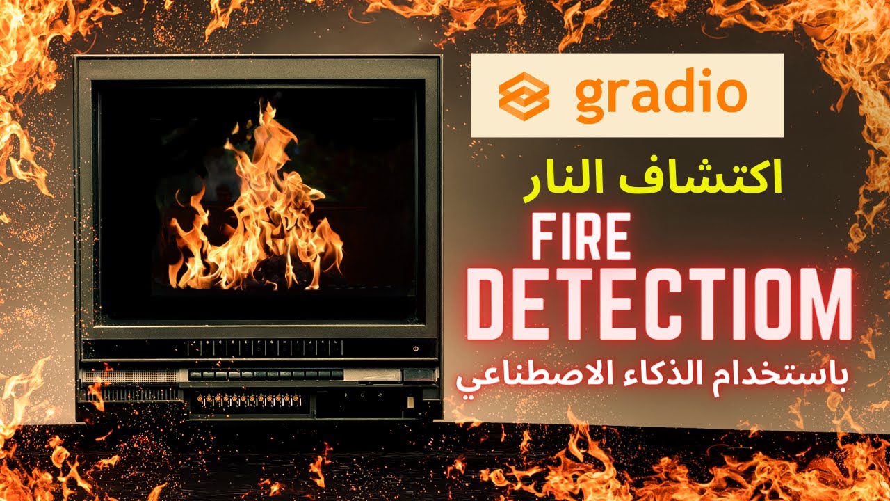 اكتشاف الحريق باستخدام الذكاء الاصطناعي Fire detection using AI deep ...