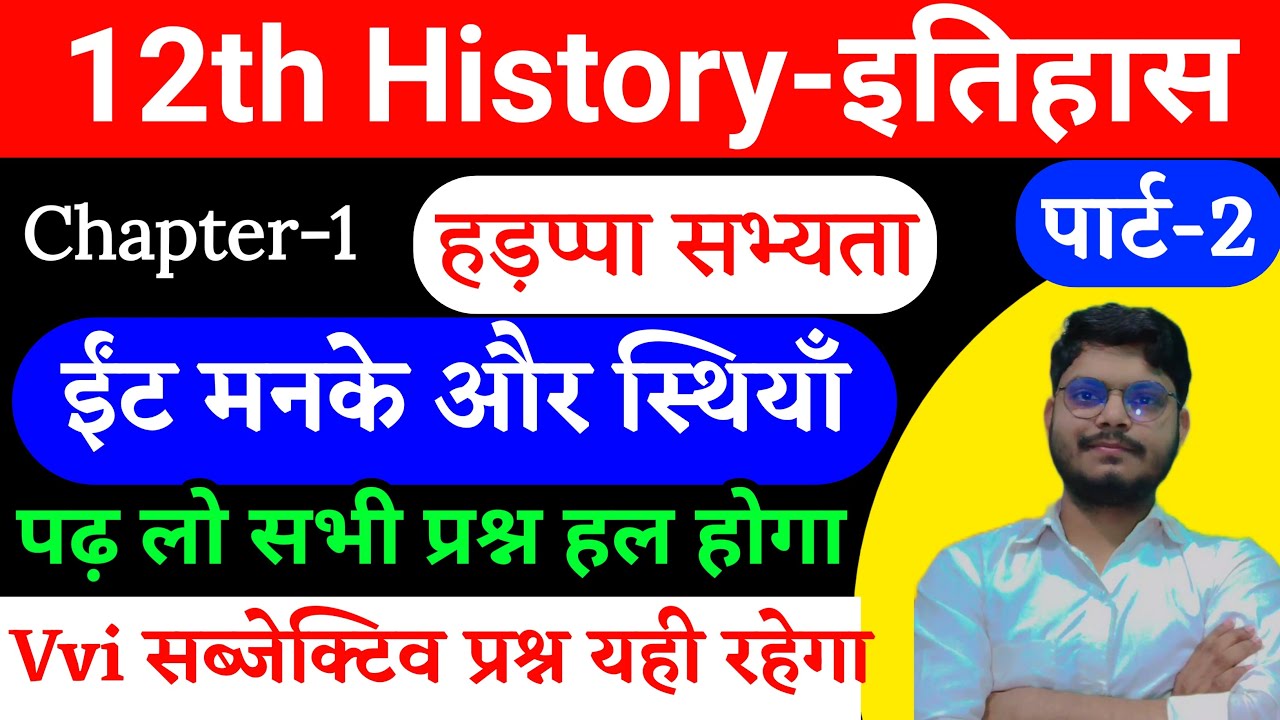 Class 12th History chapter-1| ईंट मनके और स्थियाँ |full explanation ...