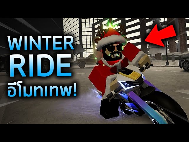 🎄Evade 2.0 อีโมทขับมอไซค์สุดเทพ! Winter ride รีบแลกก่อนหมดเขต!🎄
