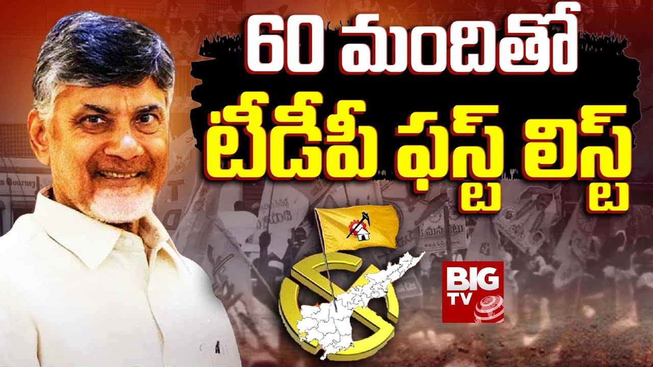 LIVE: TDP First List: 60 మందితో టీడీపీ ఫస్ట్ లిస్ట్ | Chandrababu | TDP ...