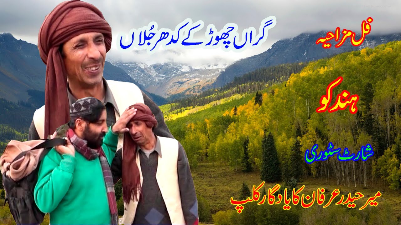 Funny Hindko short story Best of Mir Haider Urfan - YouTube