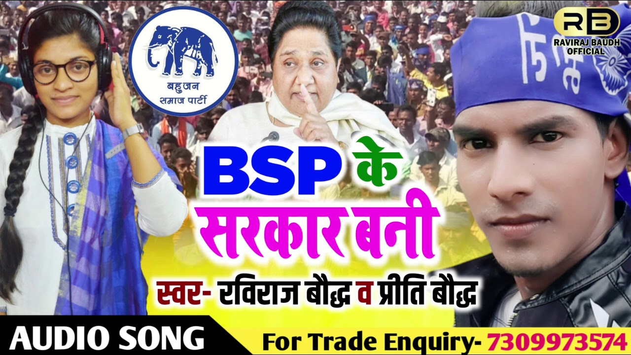 "BSP का सबसे सुपरहिट गाना" ये गाना धूम मचा रहा है, New BSP Song By ...