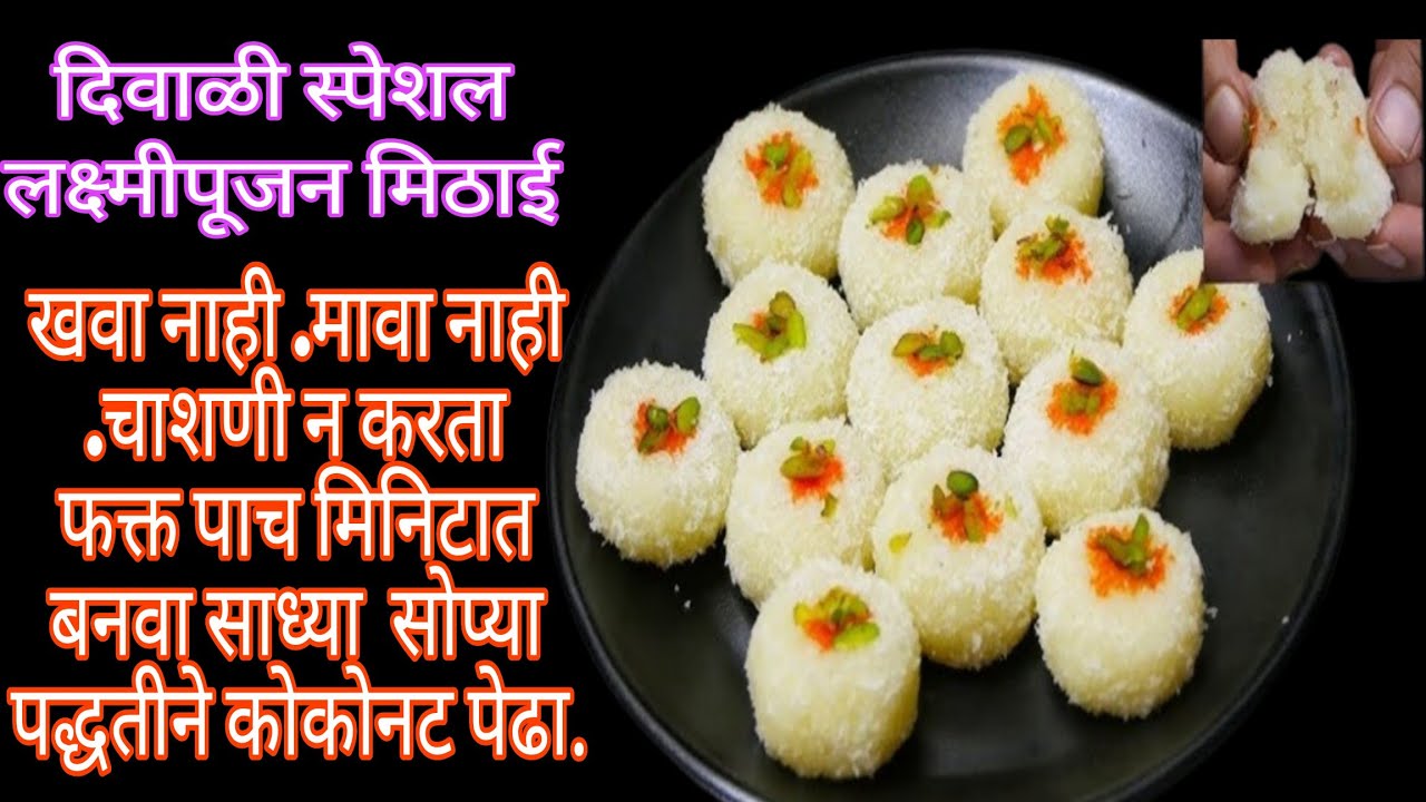 Coconut Peda In 10 minutes |InstantIndian Sweets Recipes |Recipe |Peda ...