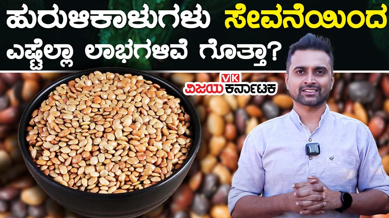 Hurali Kalu Benefits in Kannada | ಪ್ರತಿದಿನ ಹುರುಳಿಕಾಳು ತಿಂದ್ರೆ ಈ ...