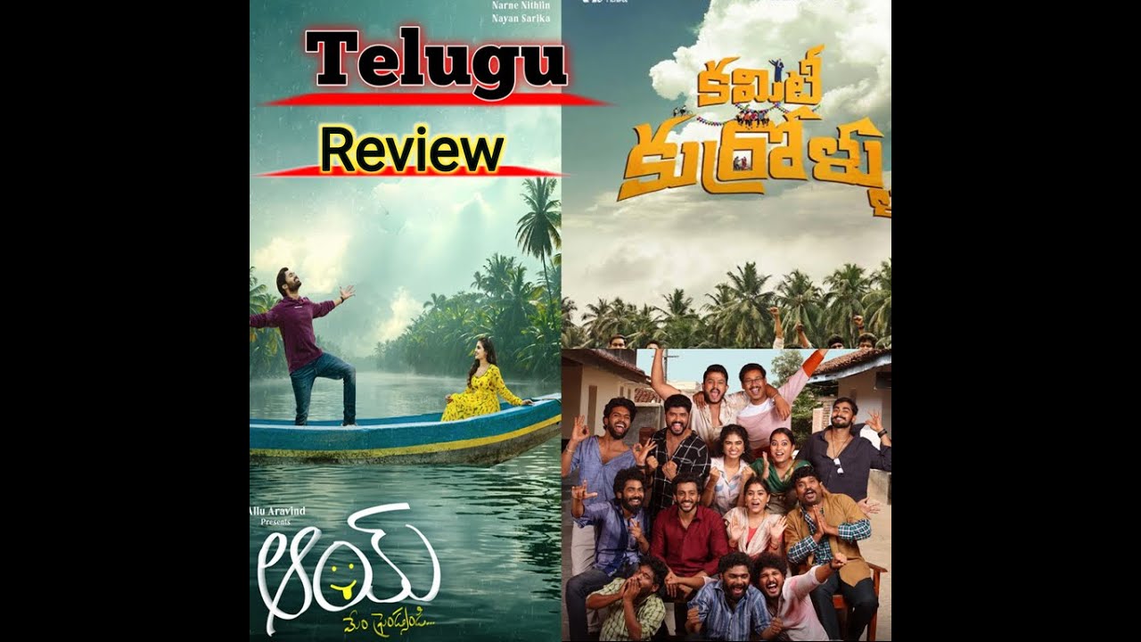 AAY MOVIE REVIEW & COMMITTEE KURROLLU MOVIE REVIEW - YouTube
