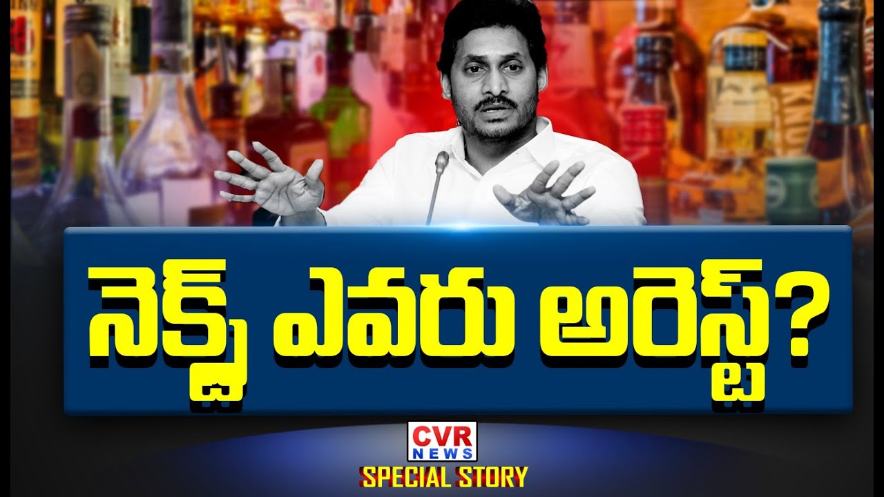 నెక్స్ట్ ఎవరు అరెస్ట్? | AP Liquor Scam | Sajjala Bhargava Reddy | CVR News - YouTube