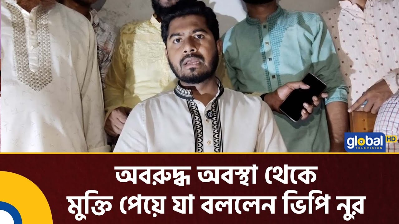 অবরুদ্ধ অবস্থা থেকে মুক্তি পেয়ে যা বললেন ভিপি নুর | VP NUR | Global TV ...