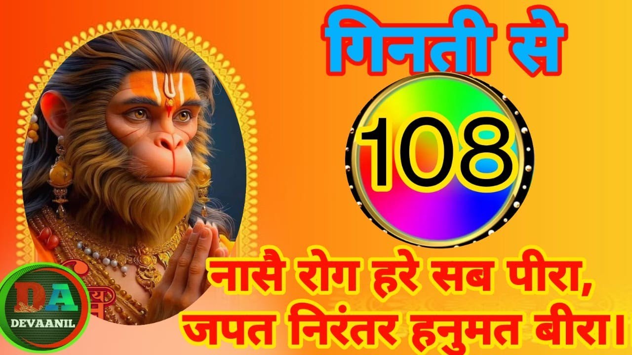 Nasai Rog Hare Sab Pira 108 Baar | Devotional | Devaanil - YouTube