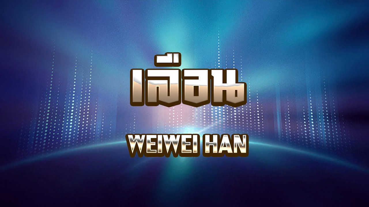 เลือน - WeiWei Han - YouTube